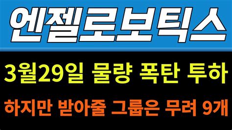 엔젤로보틱스 3월29일 물량 폭탄 투하 하지만 받아줄 그룹은 무려 9개 주가분석및 목표가 전망 엔젤로보틱스 신규상장