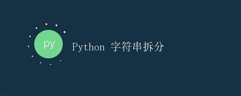 Python 字符串拆分极客教程
