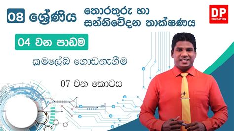 04 වන පාඩම ක්‍රමලේඛ ගොඩනැගීම 07 වන කොටස 08 වන ශ්‍රේණිය Grade 08 Ict Youtube
