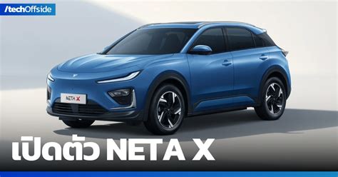 เปิดตัว Neta X รถยนต์ไฟฟ้า Suv ราคา เริ่มต้น 739 000 บาท