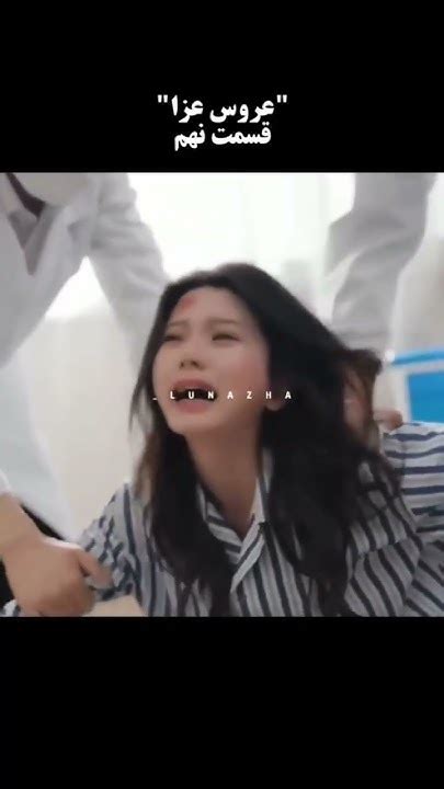 لطفاً حمایت کنید 😕 عروس عزا قسمت نهم Cdrama Kdrama Drama حمایت