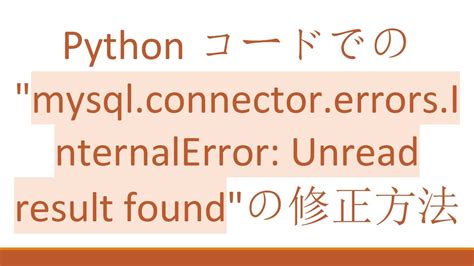 Pythonコードでのnnectorerrorsinternalerror Unread Result Foundの修正方法 Youtube