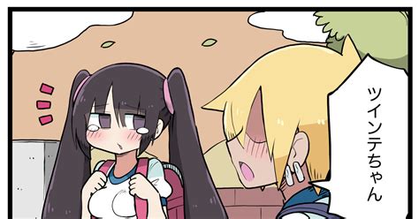 あ 100日後にs Xするツインテちゃん 98日目 しつー Stewのマンガ これ絶対入ってるよね ツインテちゃん Pixiv