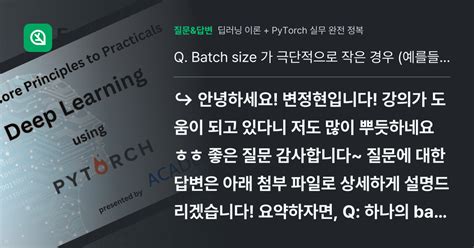 Batch Size 가 극단적으로 작은 경우 예를들어 Batch 인프런 커뮤니티 질문and답변