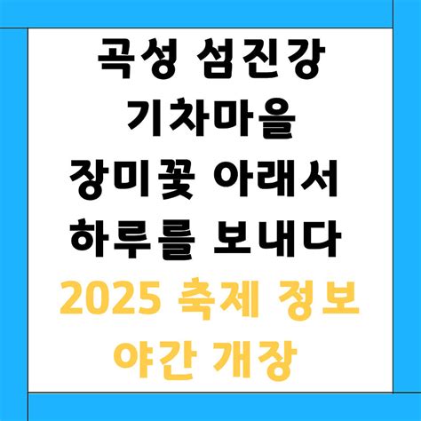 밤 10시까지 피어나는 장미 곡성 장미축제 진짜 꿀팁 총정리 전라남도 봄 축제 곡성세계장미축제 섬진강 기차마을 야간개장 축제