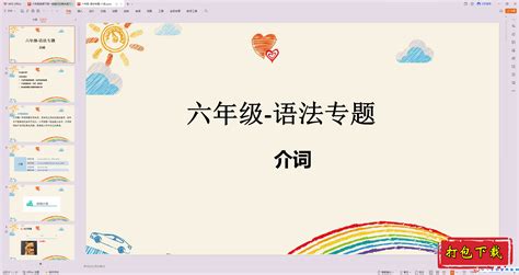 小升初《英语》总复习：语法专题 介词ppt课件 课件站