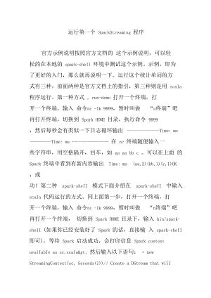 运行第一个SparkStreaming程序