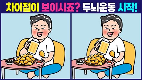 【다른그림찾기】젊은 두뇌를 만드는 두뇌운동 시작 두뇌노화 걱정말고 지금 당장 두뇌훈련 시작【틀린그림찾기치매예방】 Youtube