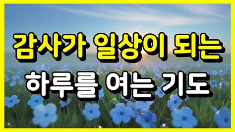 감사가 일상이 되는 하루를 여는 기도 ㅣ아침기도 ㅣ 하루를 시작하는 기도 ㅣ매일기도 ㅣ2시간 기도 Youtube