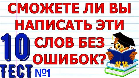 ТЕСТ ПО РУССКОМУ ЯЗЫКУ тест №1🤗 СМОЖЕТЕ ЛИ ВЫ НАПИСАТЬ 10 СЛОВ БЕЗ ОШИБОК русский язык
