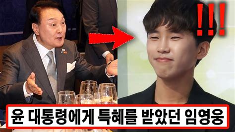 오늘 아침 임영웅은 윤석열 대통령의 초청으로 청와대에서 열린 중요한 행사에 참석했다 무슨 행사야 청와대에서 대통령과 식사를 하던 중 특혜를 받았다 진짜 대박이다