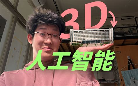 我们用ai建模了整个学校 风寻影92 默认收藏夹 哔哩哔哩视频