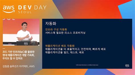 코드 기반 인프라iac를 활용한 현대 애플리케이션 개발 가속화 우리도 할 수 있어요 김필중 솔루션즈 아키텍트aws