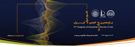 یازدهمین کنگره انجمن علوم صوتی ایران