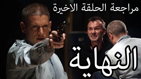 مراجعة الحلقة الاخيرة الموسم الخامس بريزن بريك Prison Break