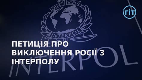 Інтерпол працює на злочинний режим росії ГІТ Youtube