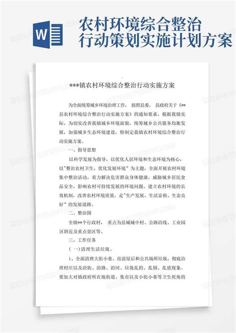 农村环境综合整治行动策划实施计划方案word模板下载 编号lnbodbxa 熊猫办公