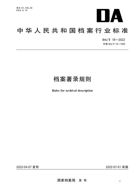 阅读 da t18 2022：档案著录规则