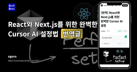 React와 Nextjs를 위한 완벽한 Cursor Ai 설정법 번역글 Geeknews