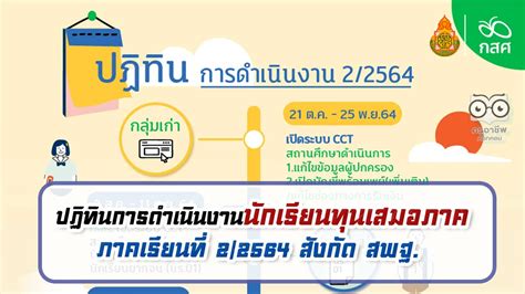 ปฏิทินการดำเนินงานนักเรียนทุนเสมอภาค ประจำภาคเรียนที่ 2 2564 สังกัด สพฐ ครูอาชีพดอทคอม มาก