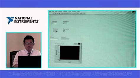 【labview 初學者速成班】第二課01：labview 人機介面與工具面板 Youtube