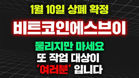 1월 10일 상폐 확정 비트코인에스브이 물리지만 마세요 또 작업 대상이 여러분 입니다 비트코인에스브이호재 비트코인에스브이