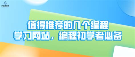 六星源课堂：值得推荐的几个编程学习网站，编程初学者必备！ 知乎