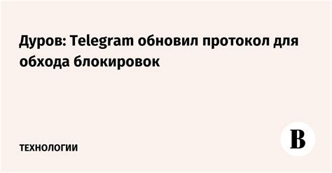 Дуров Telegram обновил протокол для обхода блокировок Ведомости