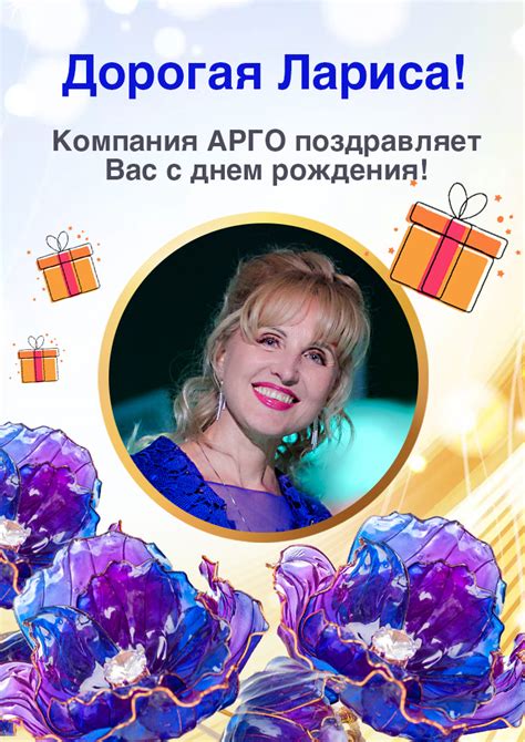 Лариса с днём рождения