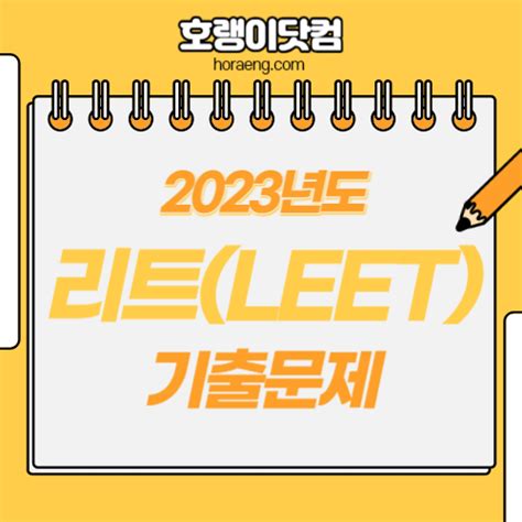 2024학년도 리트leet 기출문제 정답 언어이해추리논증논술 호랭이닷컴