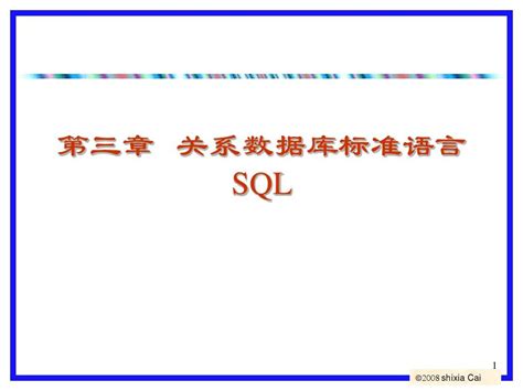 第三章 关系数据库标准语言 Sql1word文档在线阅读与下载无忧文档