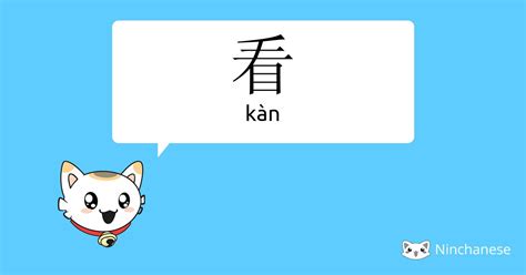 看 kàn Chinese character definition English meaning and stroke order Ninchanese