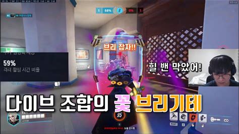 다이브 조합엔 역시 브리기테 Youtube