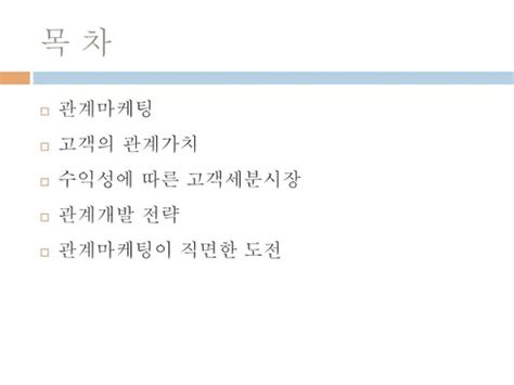 고객관계구축 마케팅