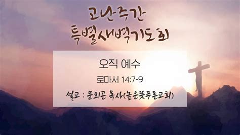 높은뜻덕소교회 년 월 일 고난주간특별새벽기도회 YouTube