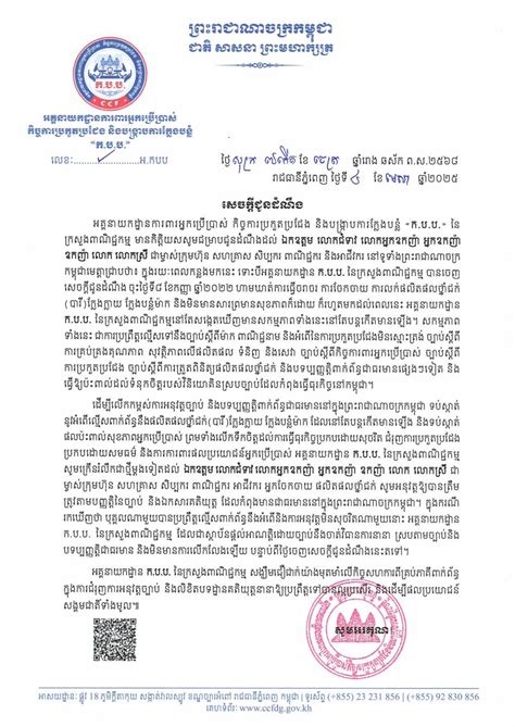 សេចក្តីជូនដំណឹង៖ អគ្គនាយកដ្ឋានការពារអ្នកប្រើប្រាស់ កិច្ចការប្រកួតប្រជែង និងបង្ក្រាបការក្លែងបន្លំ