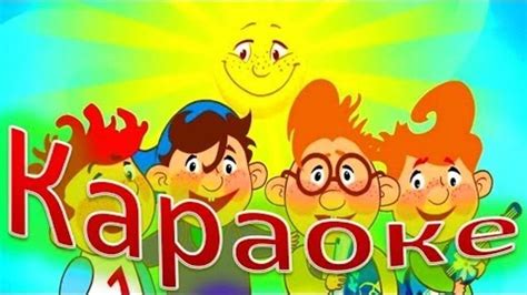 КАРАОКЕ для ДЕТЕЙ Рыжий Рыжий Конопатый