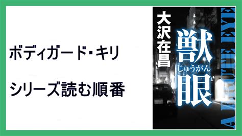 大沢在昌 「ボディガード・キリ」シリーズ読む順番【予幻】 15000steps