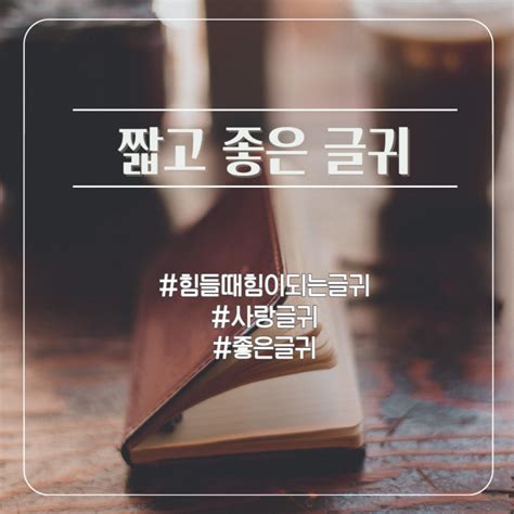 좋은 글귀 Best 힘들 때 힘이 되는 글귀 모음 네이버 블로그