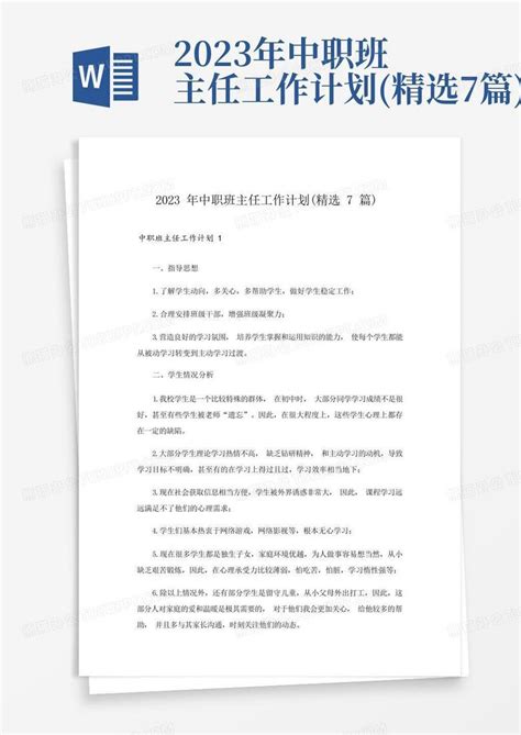 2023年中职班主任工作计划 精选7篇 Word模板下载 编号qbzbzeoz 熊猫办公