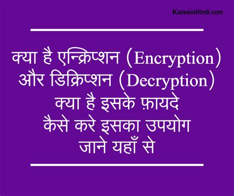 एन्क्रिप्शन Encryption और डिक्रिप्शन Decryption क्या होता है इनका क्या यूज़ है