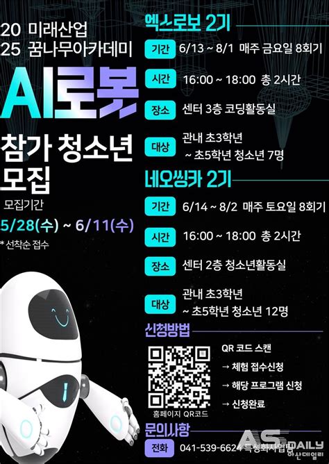 아산시청소년교육문화센터 ‘2025년 미래산업꿈나무아카데미 2기 참가자 모집 아산데일리