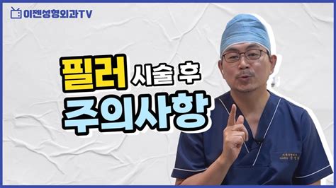 💉필러 시술 후 🚫주의사항 관리방법 ⚠유지기간 부작용 총정리 Youtube