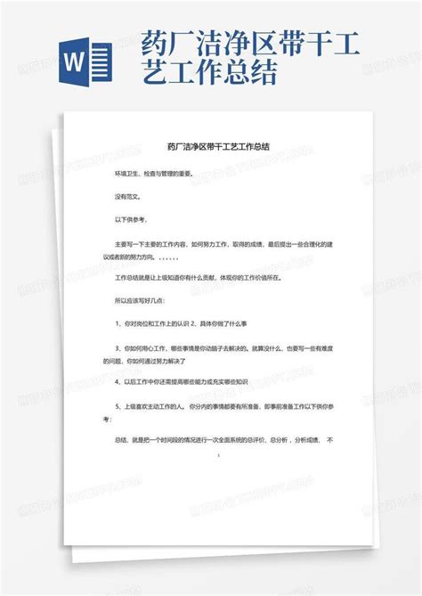 药厂洁净区带干工艺工作总结 Word模板下载 编号lnxvdowe 熊猫办公