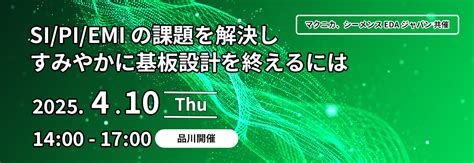 Si Pi Emiの課題を解決し、すみやかに基板設計を終えるには【シーメンス Eda ジャパン共催】
