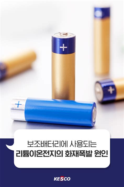 한국전기안전공사 보조배터리에 많이 사용되는 리튬이온전지의 폭발 원인은 자세히 보기