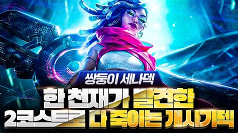 【롤토체스 강의】드디어 찾았습니다 말도 안되는 위력을 보여주는 최강의 챔피언 쌍둥이 세나덱 핵심공략롤토체스 시즌10 티어덱 1티어 챌린저 구루루 초보자 강의 키아나 쌍둥이