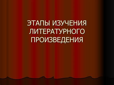 Этапы изучения литературного произведения - презентация онлайн