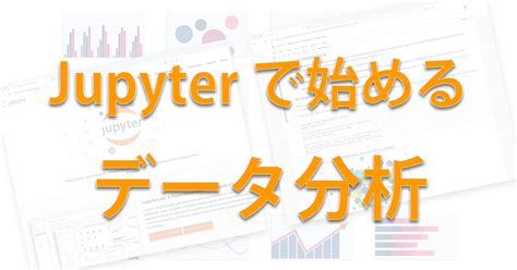 脱 Excel Jupyter で始めるデータ分析 Media Tech