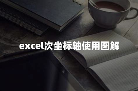 Excel次坐标轴使用图解 简道云资讯